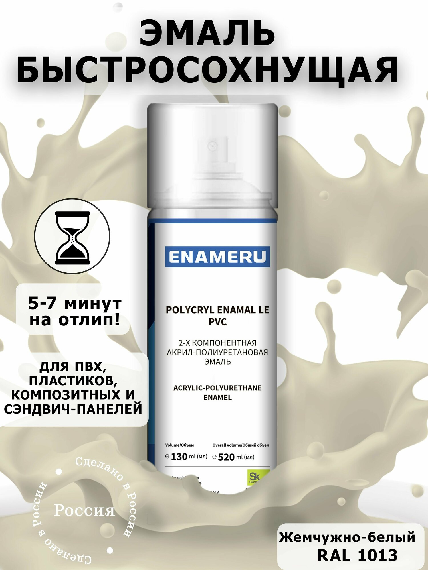 Аэрозольная краска для ПВХ, Пластика Энамеру, Акрил-полиуретановая, Полуматовая, Жемчужно-белый RAL 1013, 0.52л