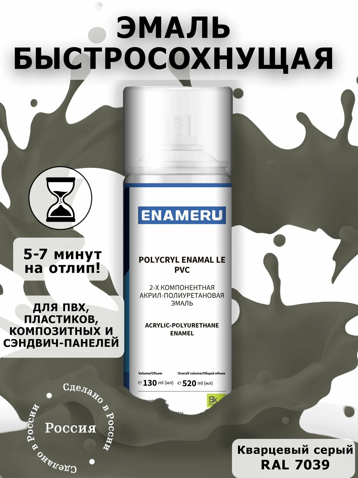 Аэрозольная краска для ПВХ, Пластика Энамеру, Акрил-полиуретановая, Полуматовая, Кварцевый серый RAL 7039, 0.52л