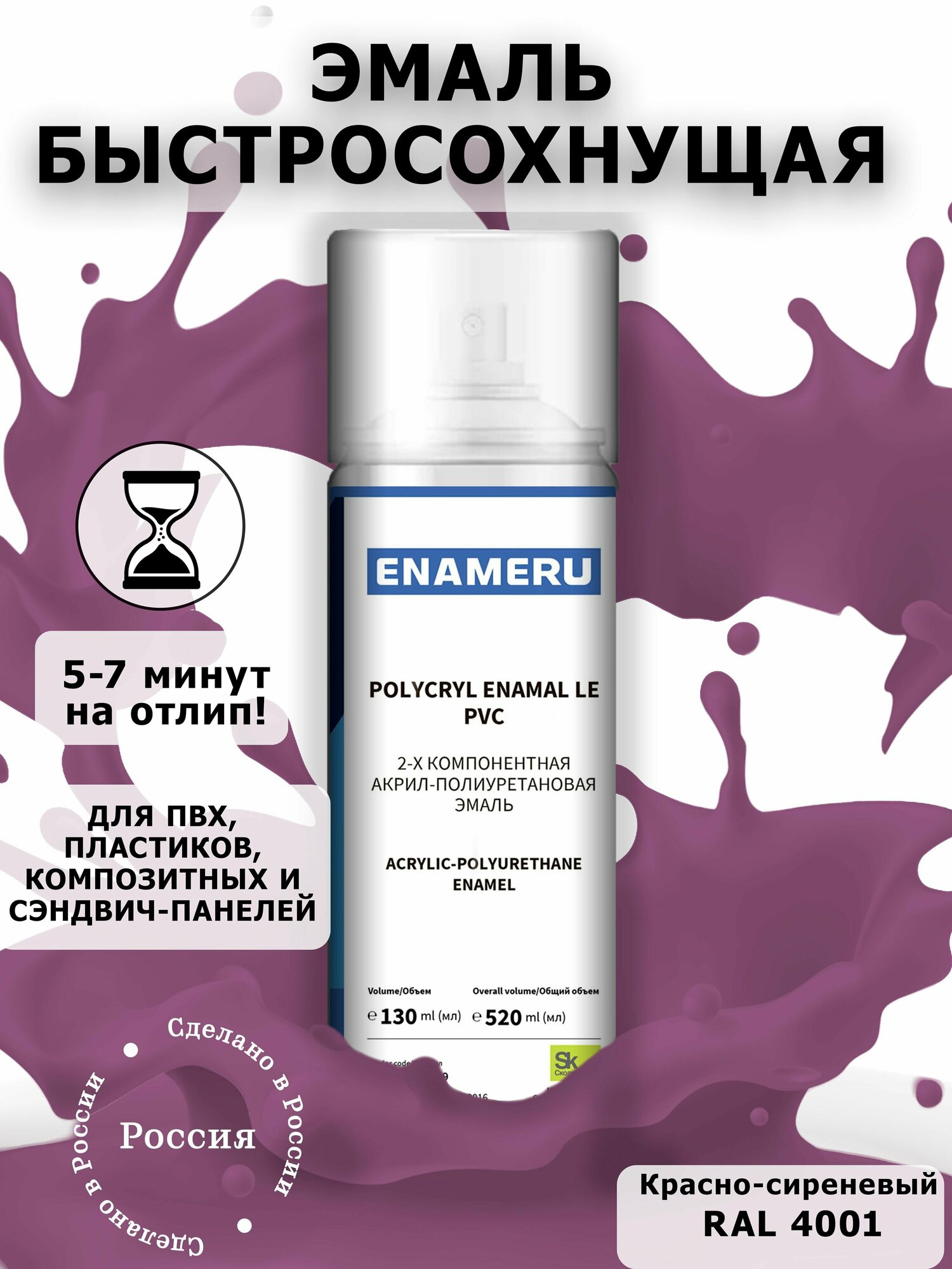 Аэрозольная краска для ПВХ, Пластика Энамеру, Акрил-полиуретановая, Полуматовая, Красно-сиреневый RAL 4001, 0.52л