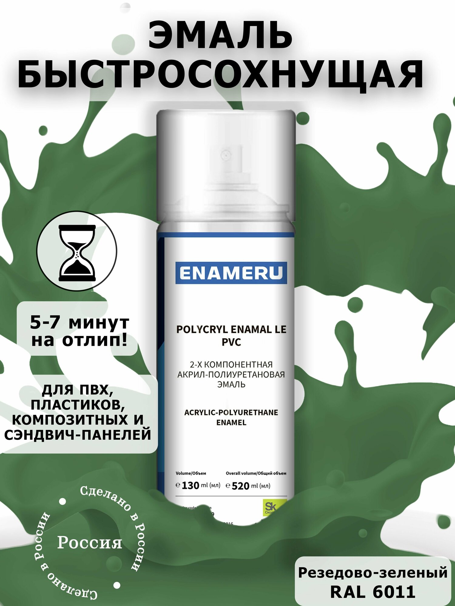 Аэрозольная краска для ПВХ, Пластика Энамеру, Акрил-полиуретановая, Полуматовая, Резедово-зеленый RAL 6011, 0.52л