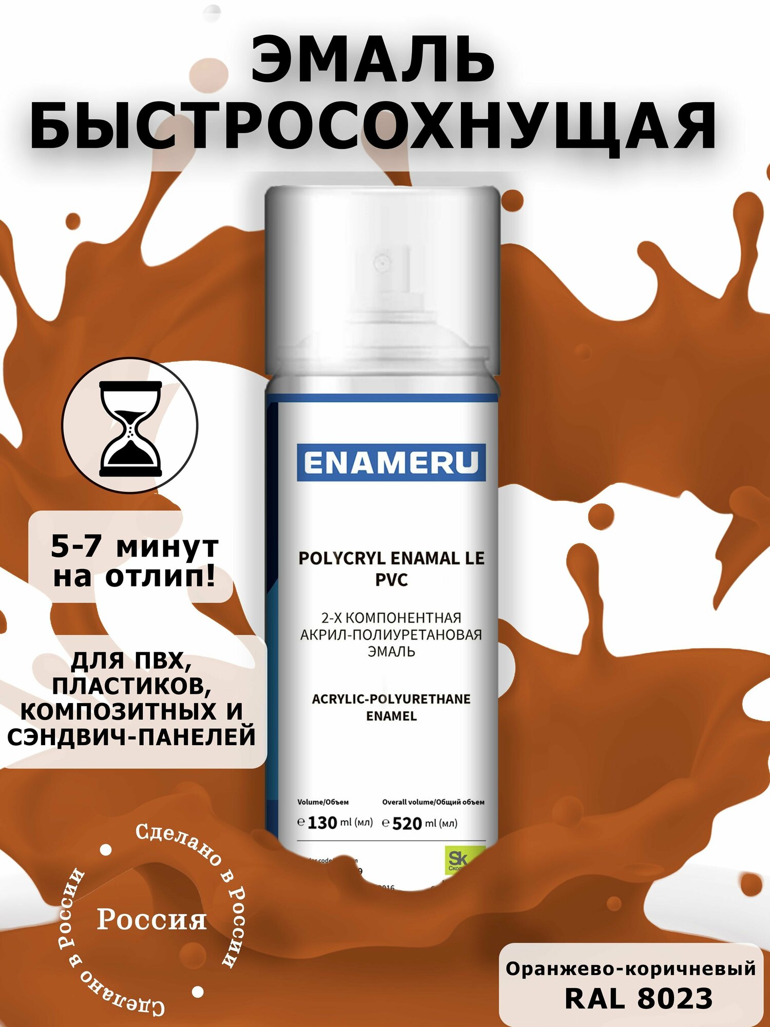 Аэрозольная краска для ПВХ, Пластика Энамеру, Акрил-полиуретановая, Полуматовая, Оранжево-коричневый RAL 8023, 0.52л