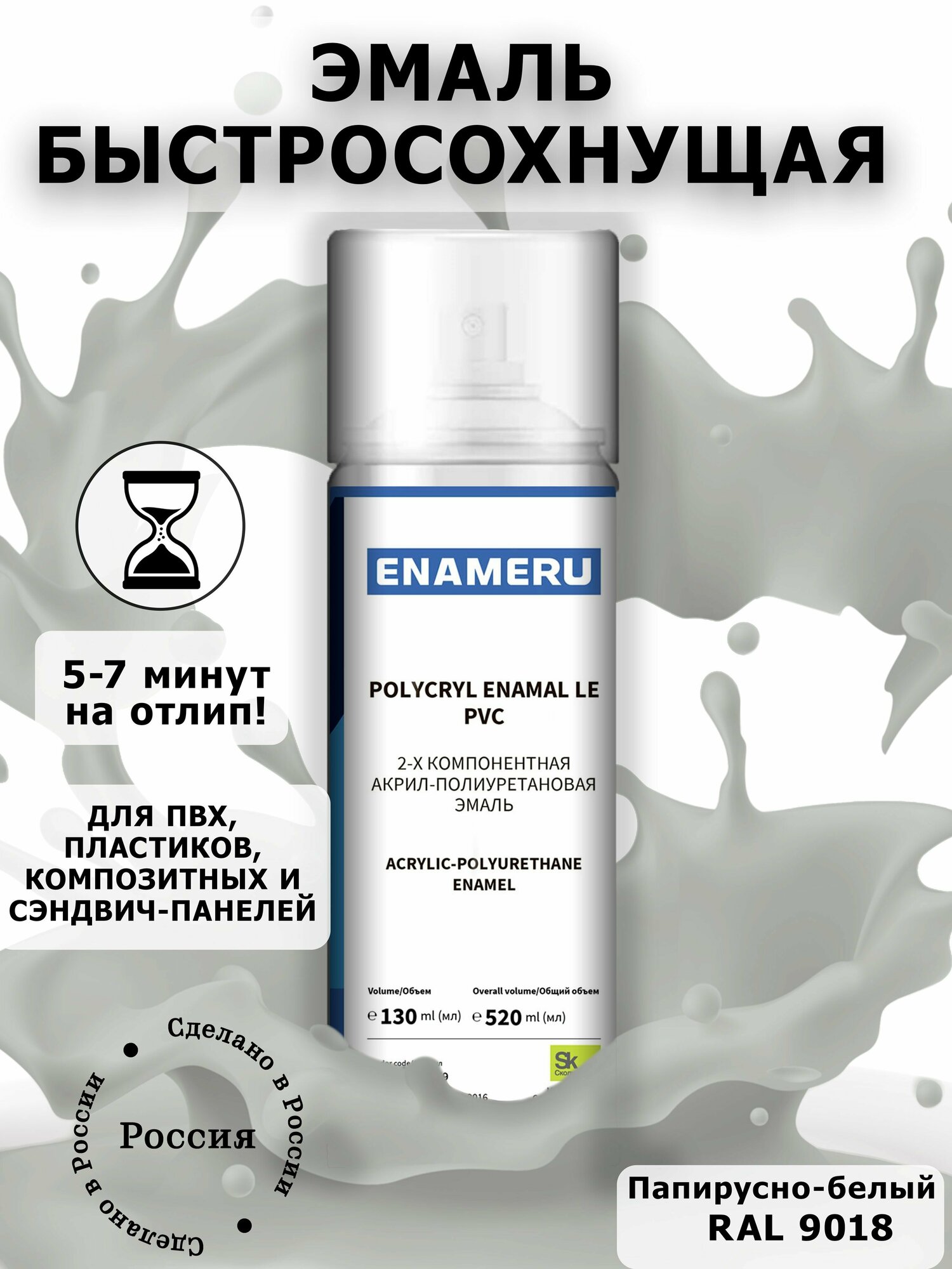 Аэрозольная краска для ПВХ, Пластика Энамеру, Акрил-полиуретановая, Полуматовая, Папирусно-белый RAL 9018, 0.52л