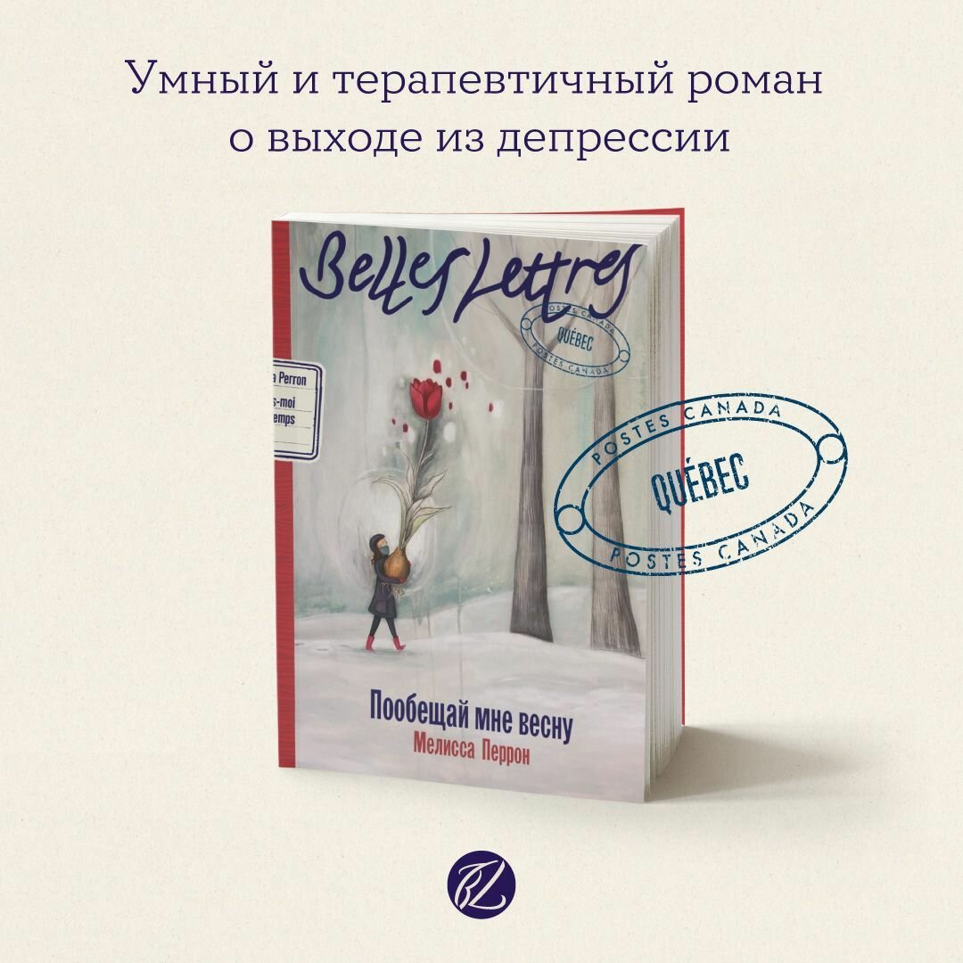 Книга "Пообещай мне весну"/ Издательство: Бель Летр | Перрон Мелисса