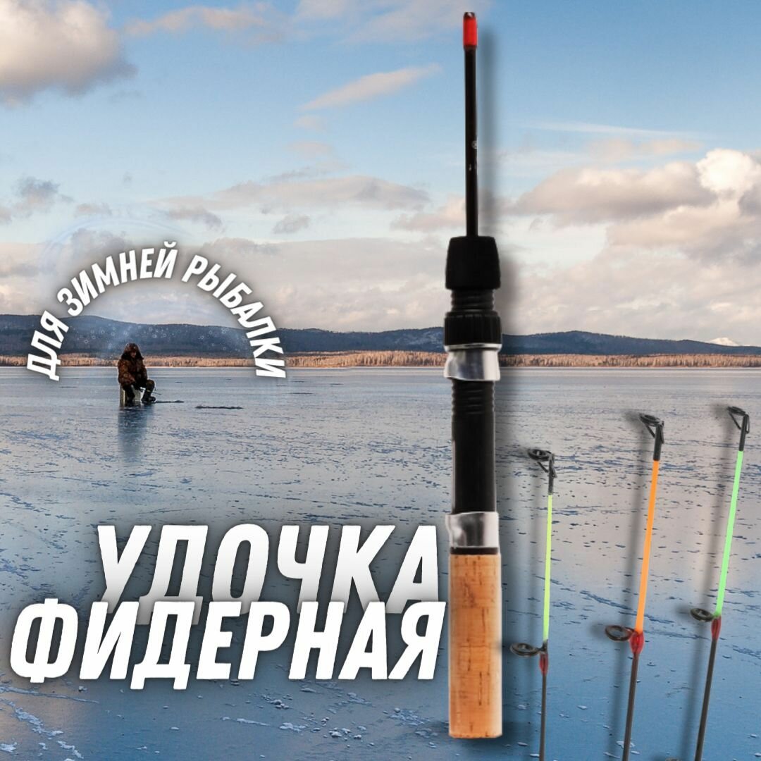 Зимняя удочка удилище для зимней рыбалки Golden Bay Feeder длина 70см