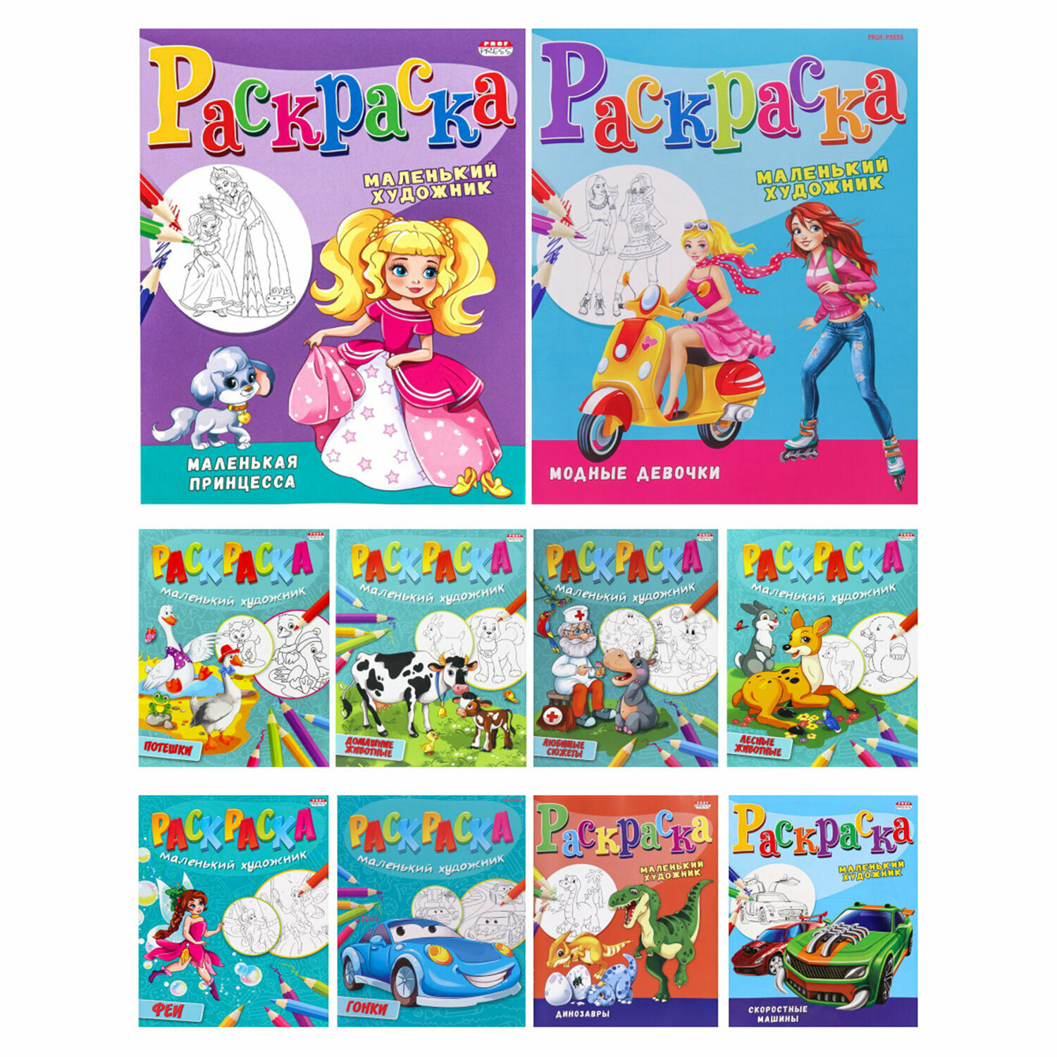 Книжка-раскраска "Маленький художник", ассорти дизайнов, 195х250 мм, 16 страниц, ПП, 37814 (цена только за 1 шт.)