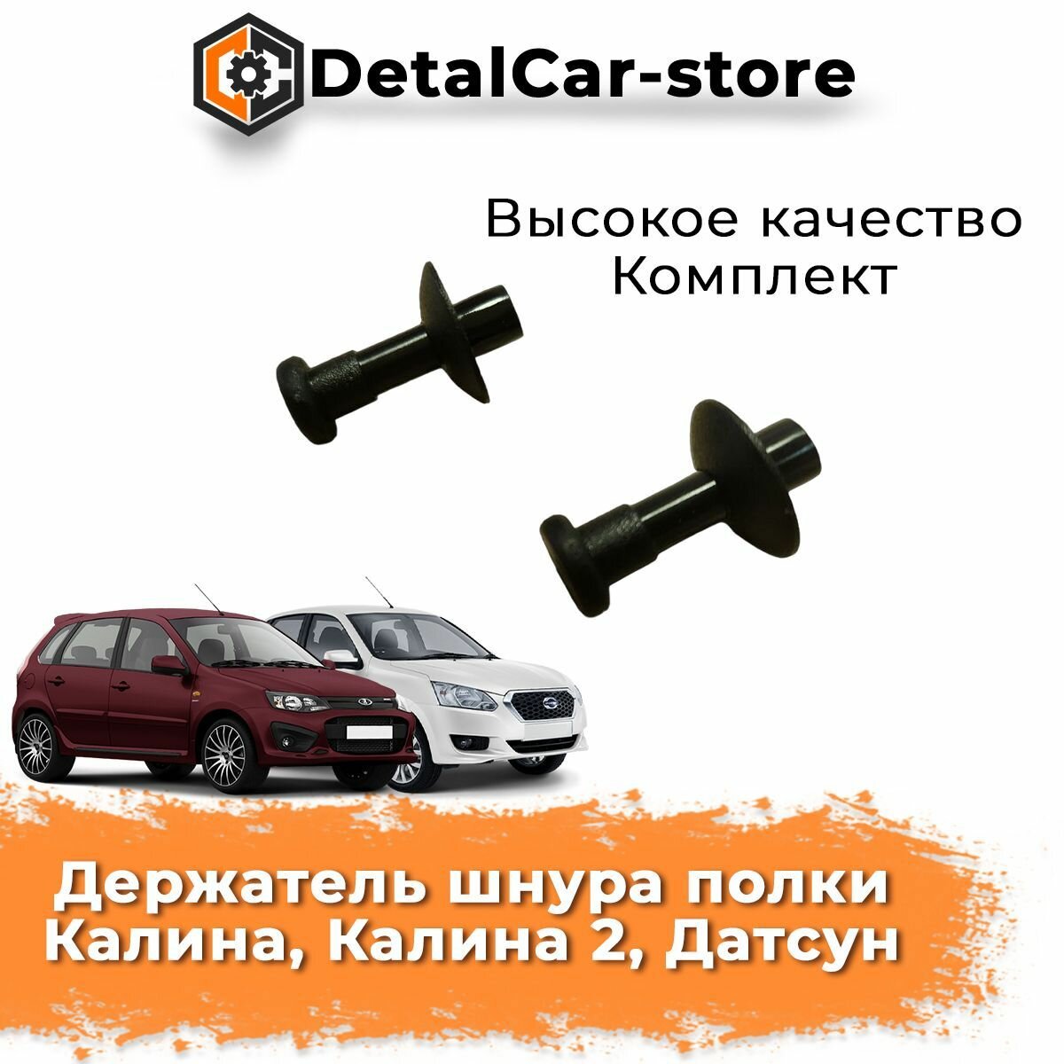 Держатель, обшивка шнура полки Лада Калина, Калина 2, Датсун (универсал, хэтч, лифтбэк) 2 шт.