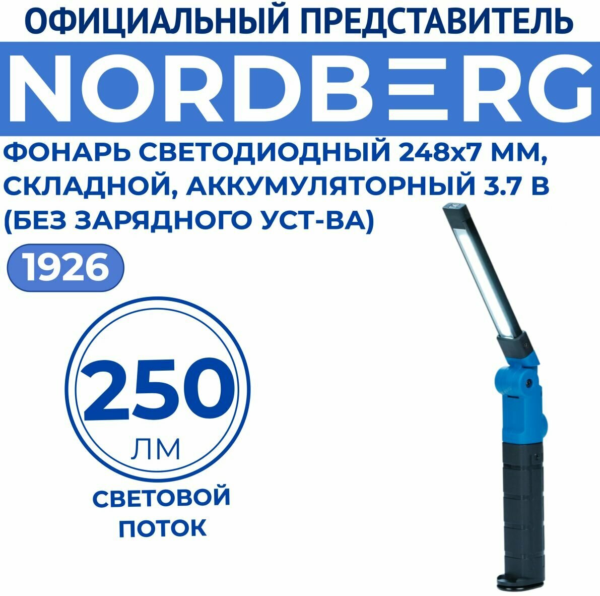 Фонарь светодиодный складной, аккумуляторный, 3,7 В (без зарядного устройства) NORDBERG 1926