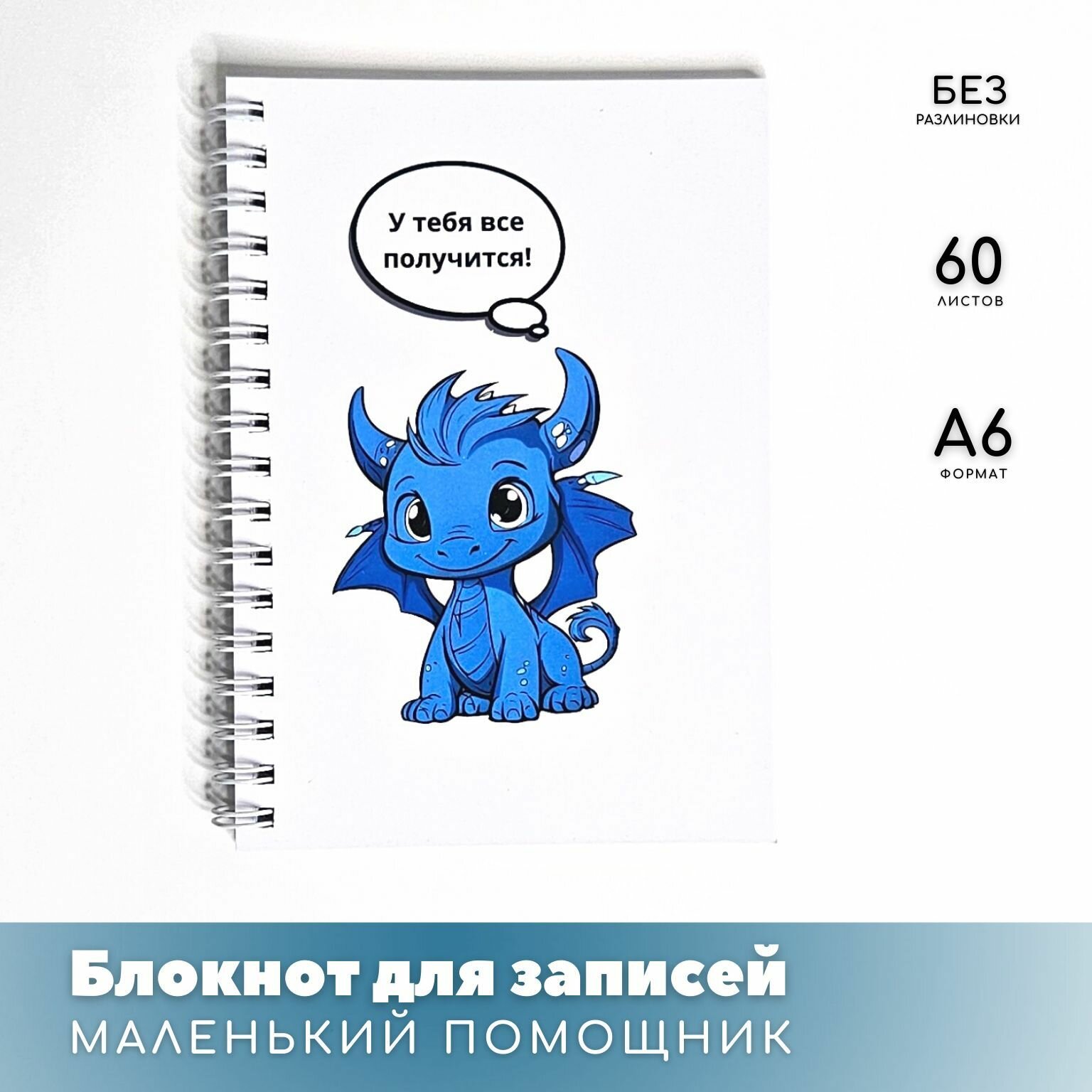 Блокнот А6 "У тебя все получится" с драконом, 60 чистых листов, белый