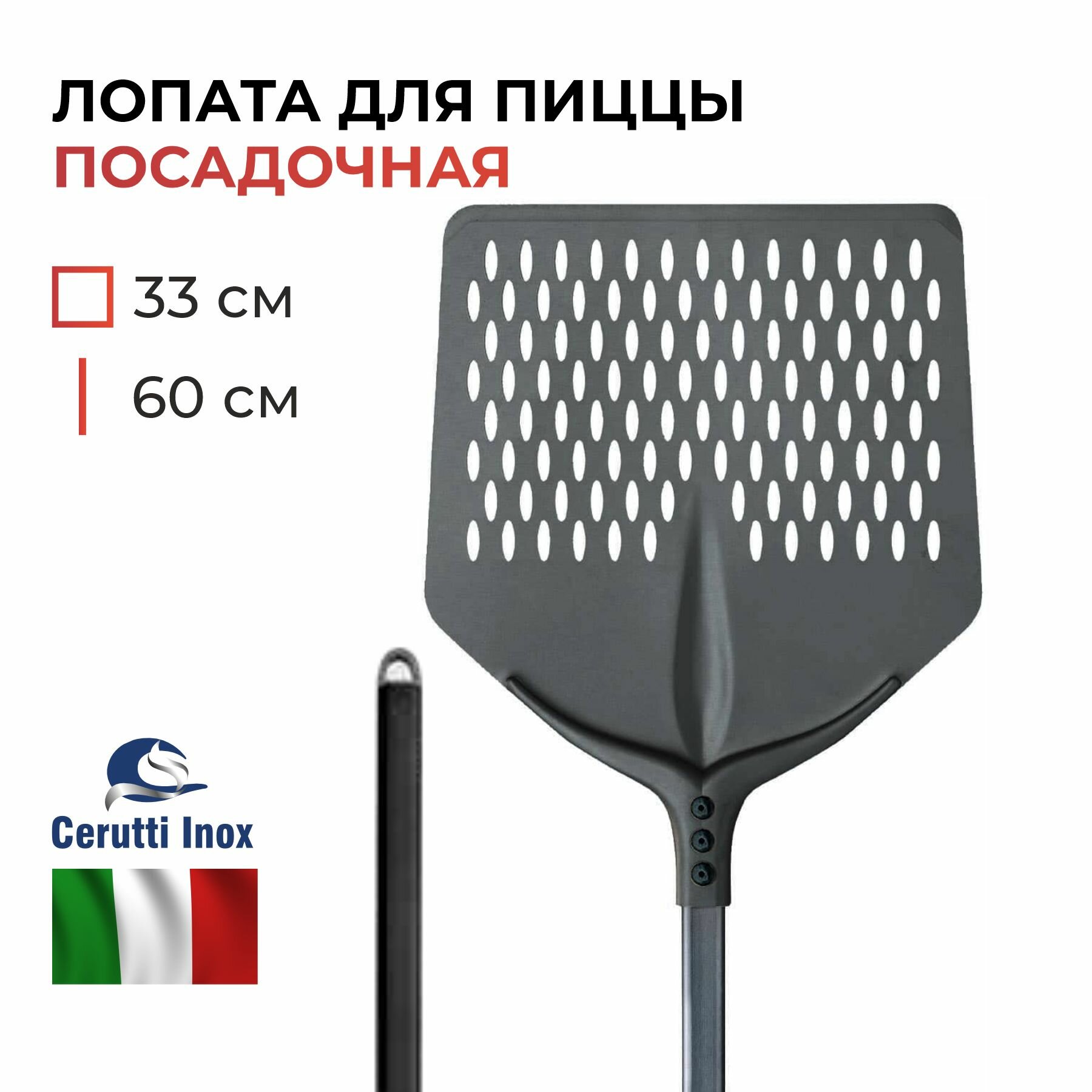 Лопата для пиццы посадочная квадратная перфорированная Cerutti Inox "Tulip 60", 33х33 см, рукоятка 60 см.