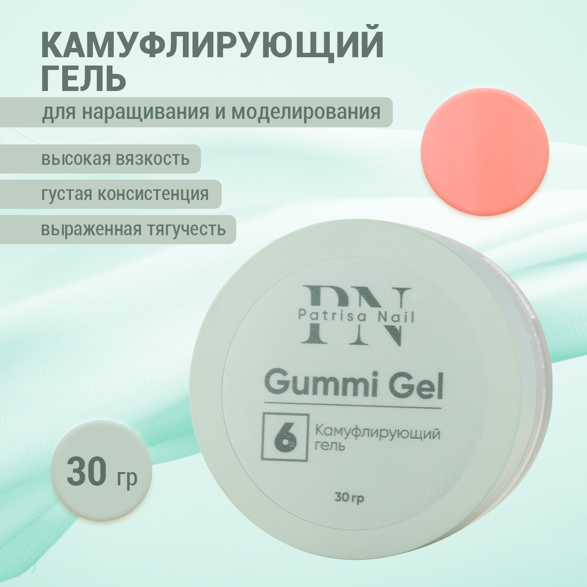 Камуфлирующий гель Patrisa nail Gummi Gel №6, 30 г