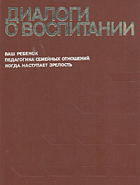 Диалоги о воспитании. Книга для родителей. Не указан. Педагогика. 1982. Твердый переплет. 336 стр