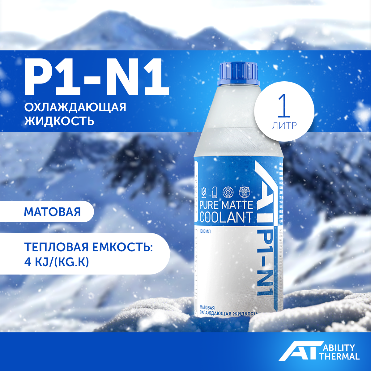 Охлаждающая жидкость ! STEEL Ability Thermal P1-N1