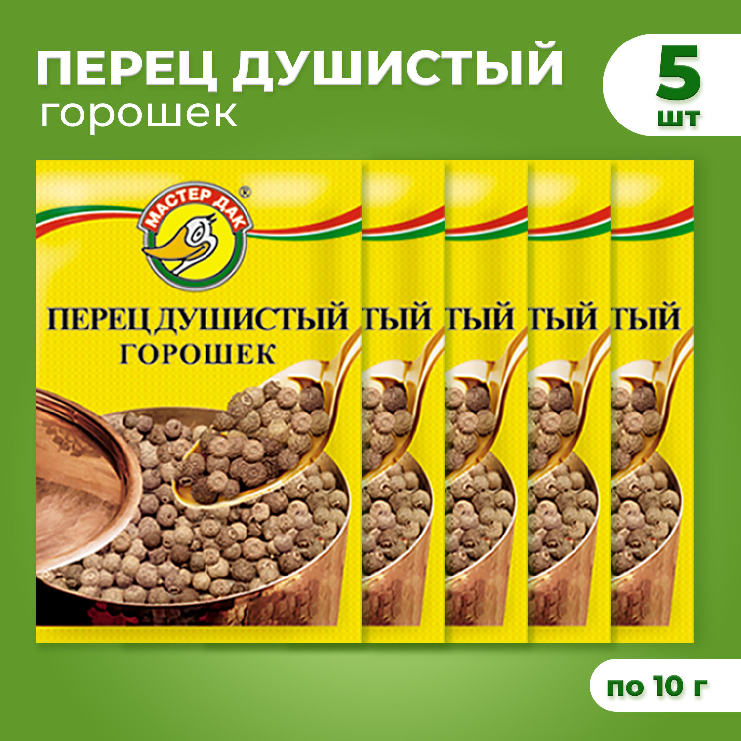 Набор перец душистый горошек 10гр ,"Мастер Дак"в наборе 5 штук