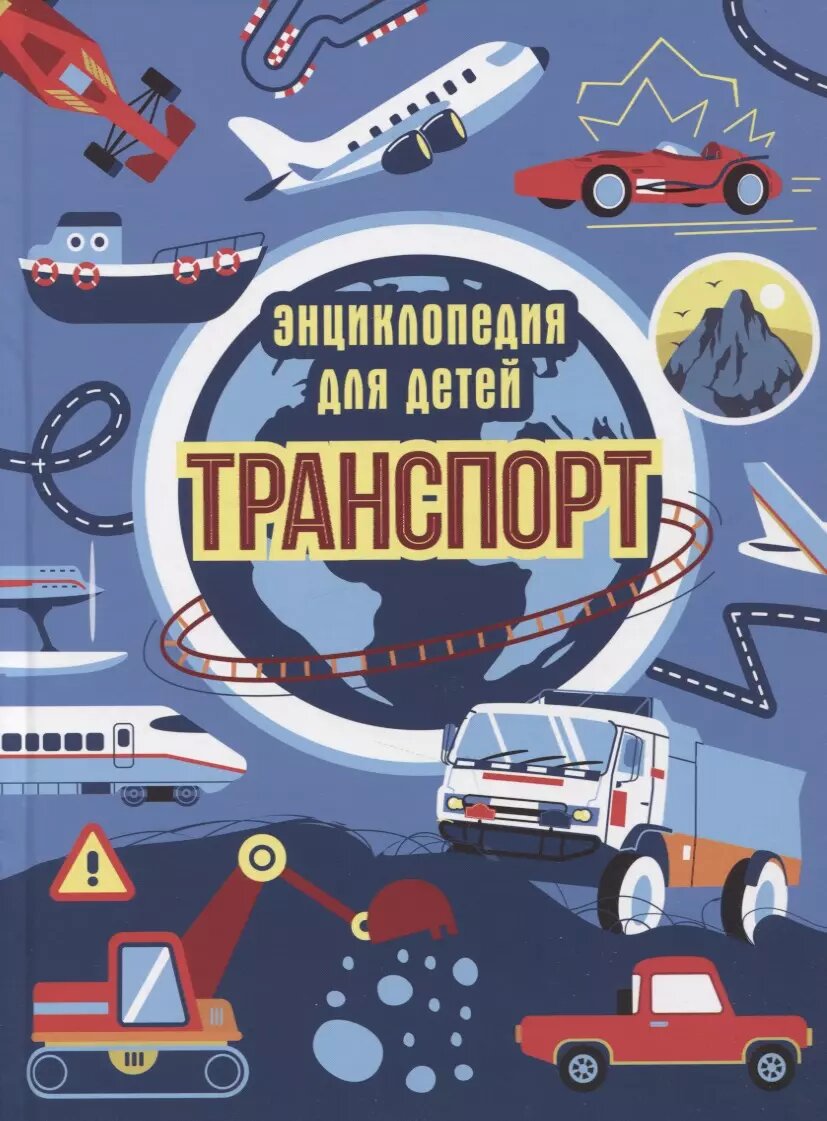 Транспорт. Энциклопедия для детей (синяя) мат. ламин. выбор. лак, офсет 215х288