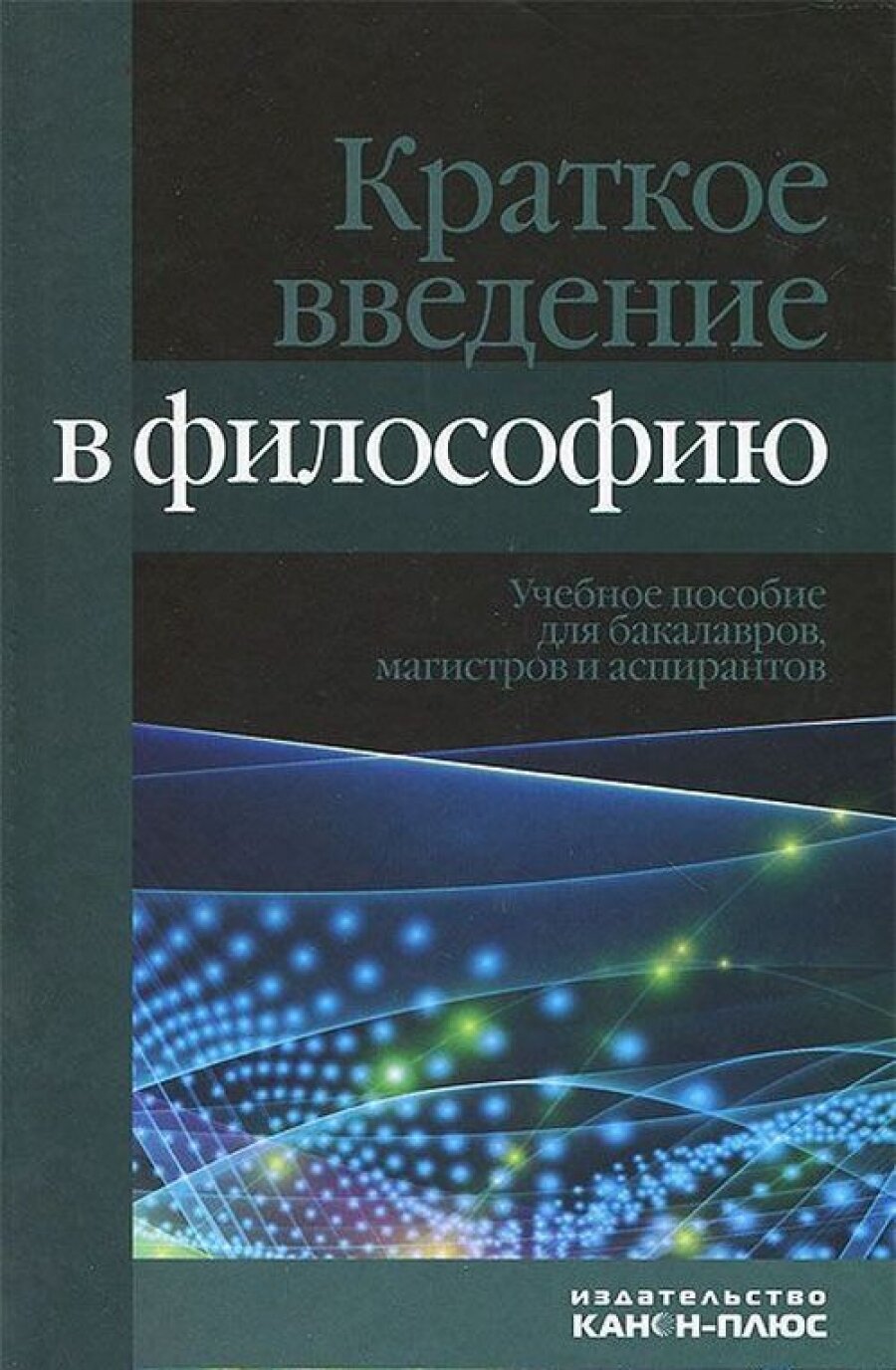 Краткое введение в философию. Учебное пособие