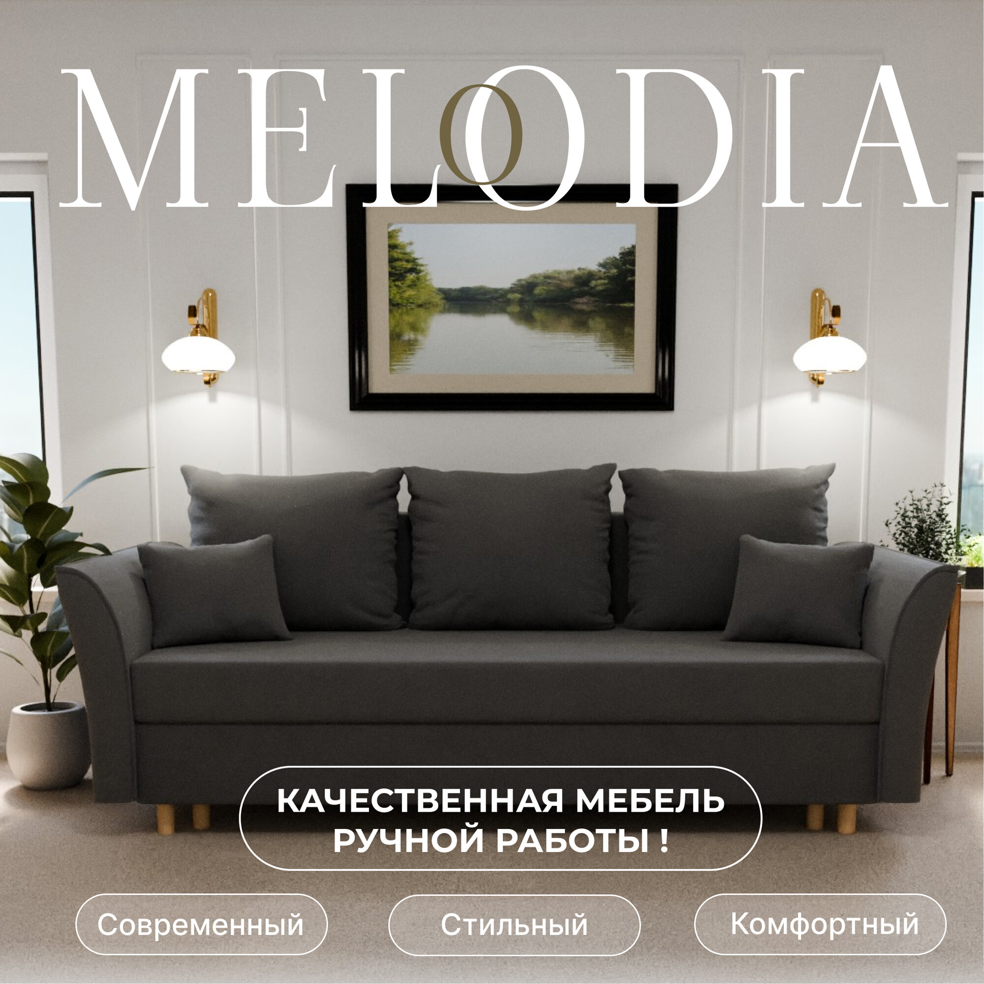 Диван раскладной, "Melodia", ППУ, Велютта люкс 32 размеры 230х80х100, серый