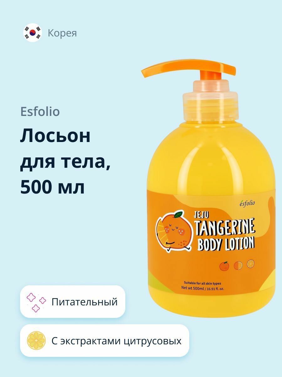 Лосьон для тела ESFOLIO TANGERINE питательный 500 мл
