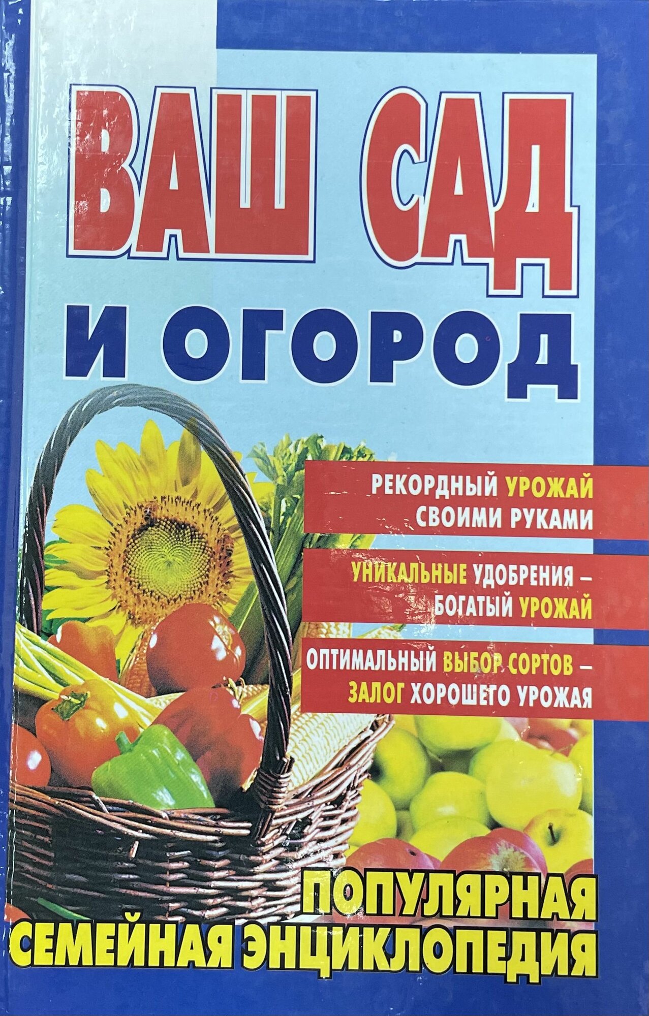 Книга "Ваш сад и огород". Нет автора. Год издания 2001
