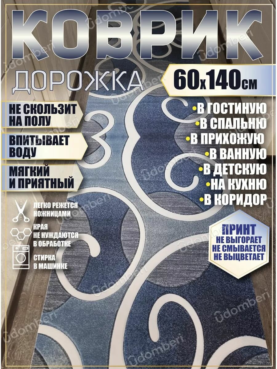 Дорожка ковровая 60х140 в коридор ванную кухню зал гостинную