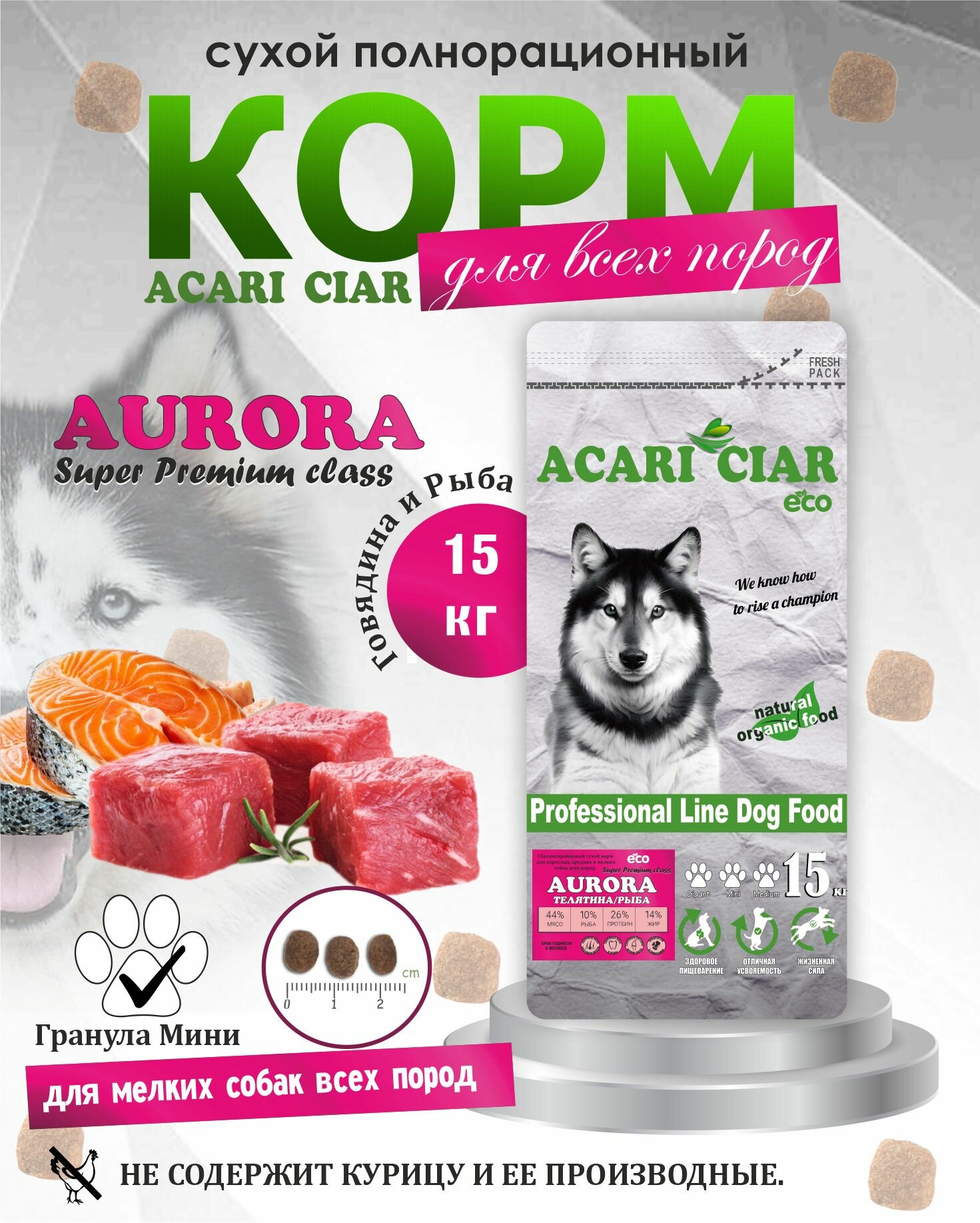 Сухой корм для собак Acari Ciar Aurora Beef Fish 15 кг мини гранула