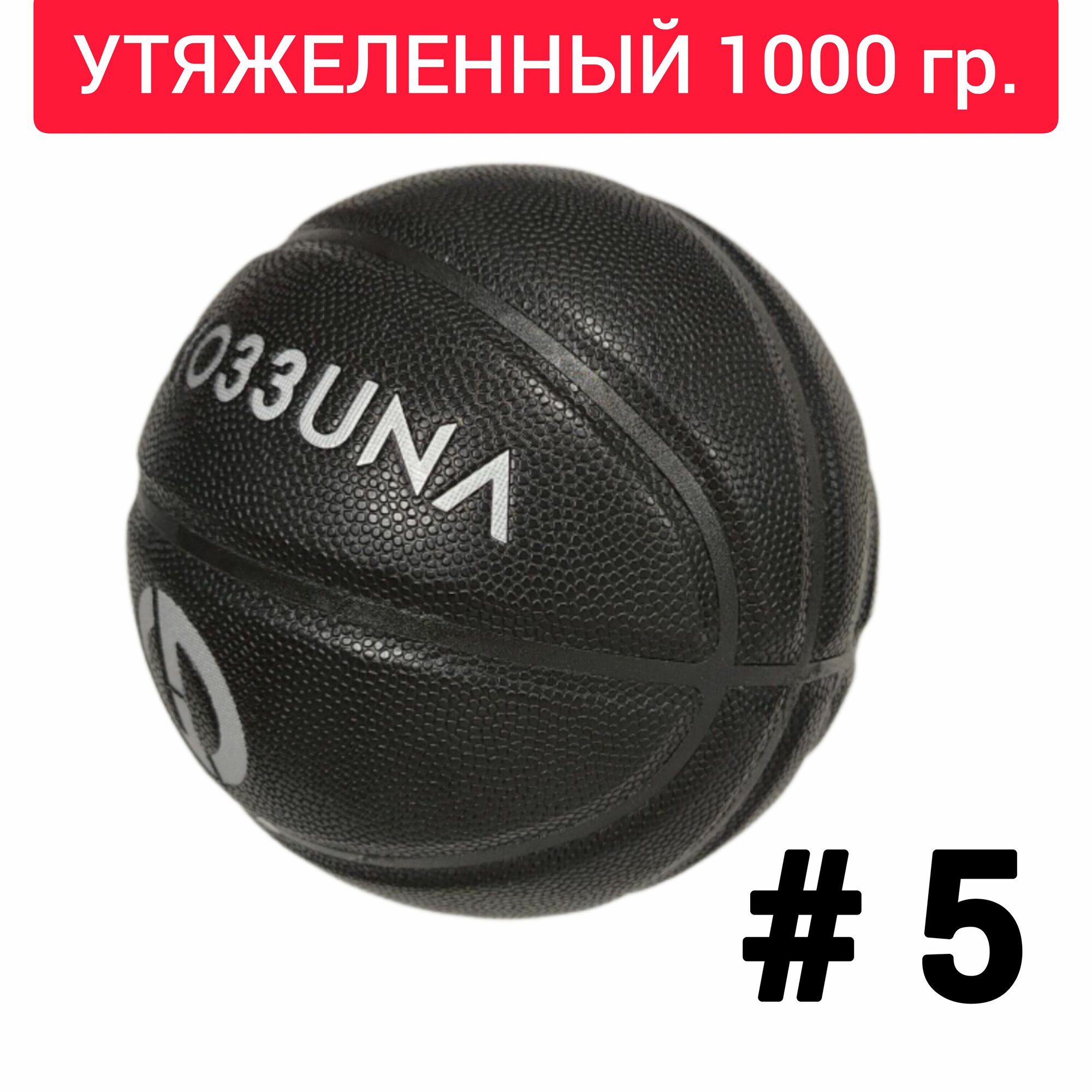 Утяжеленный мяч YOKO33UNA, тренировочный, баскетбольный, размер 5