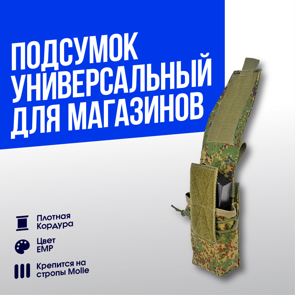 Подсумок ASR магазинный универсальный регулируемый EMR (ASR-MPU-EMR)
