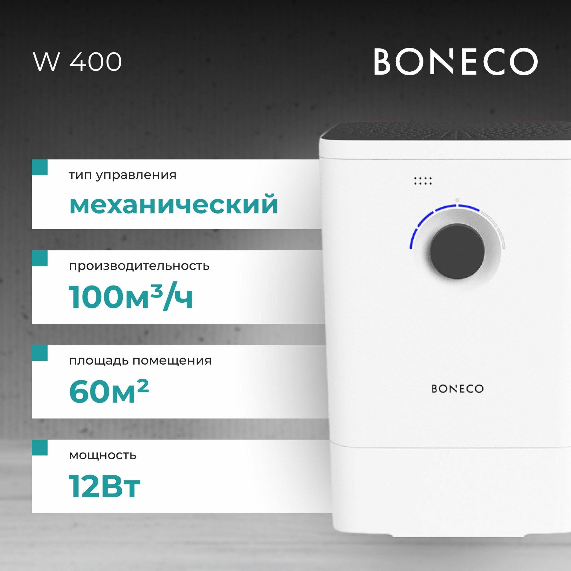Мойка воздуха Boneco W400, традиционный, ионизация, 12 л, 27 дБ, белая