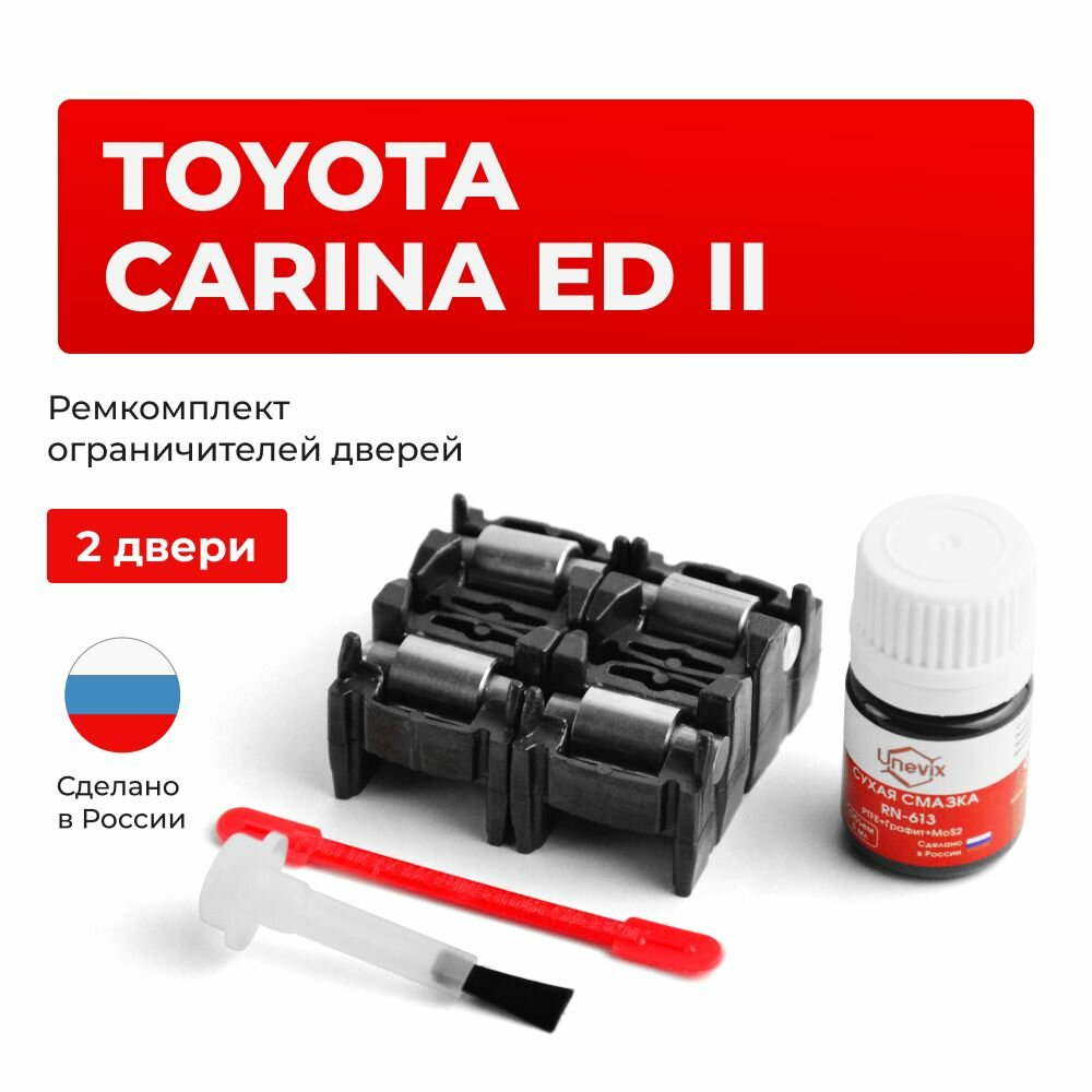 Ремкомплект ограничителей на 2 двери Toyota CARINA ED II
