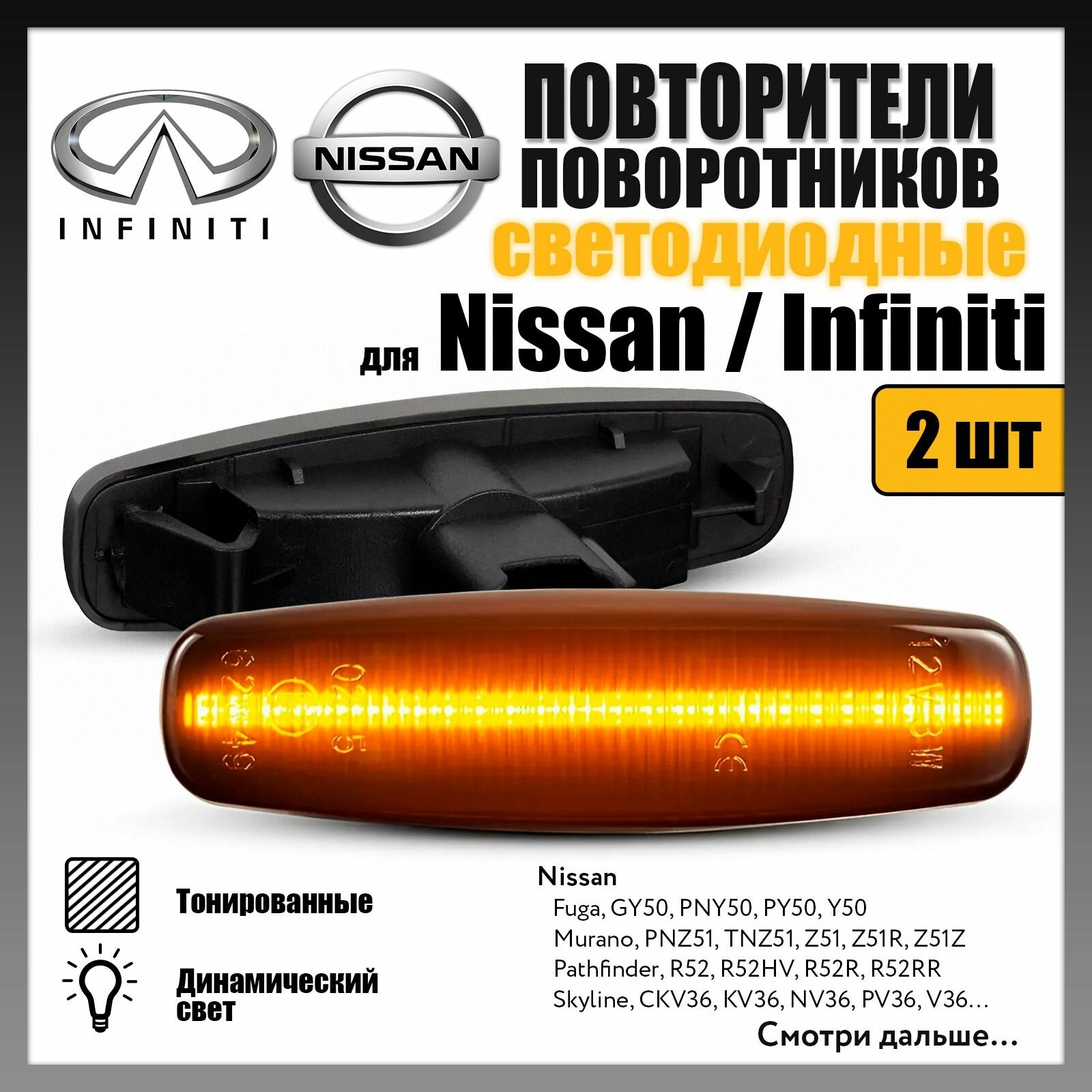 Повторители поворота LED для Infiniti Nissan динамические тонированные 2шт OR-7818D-1