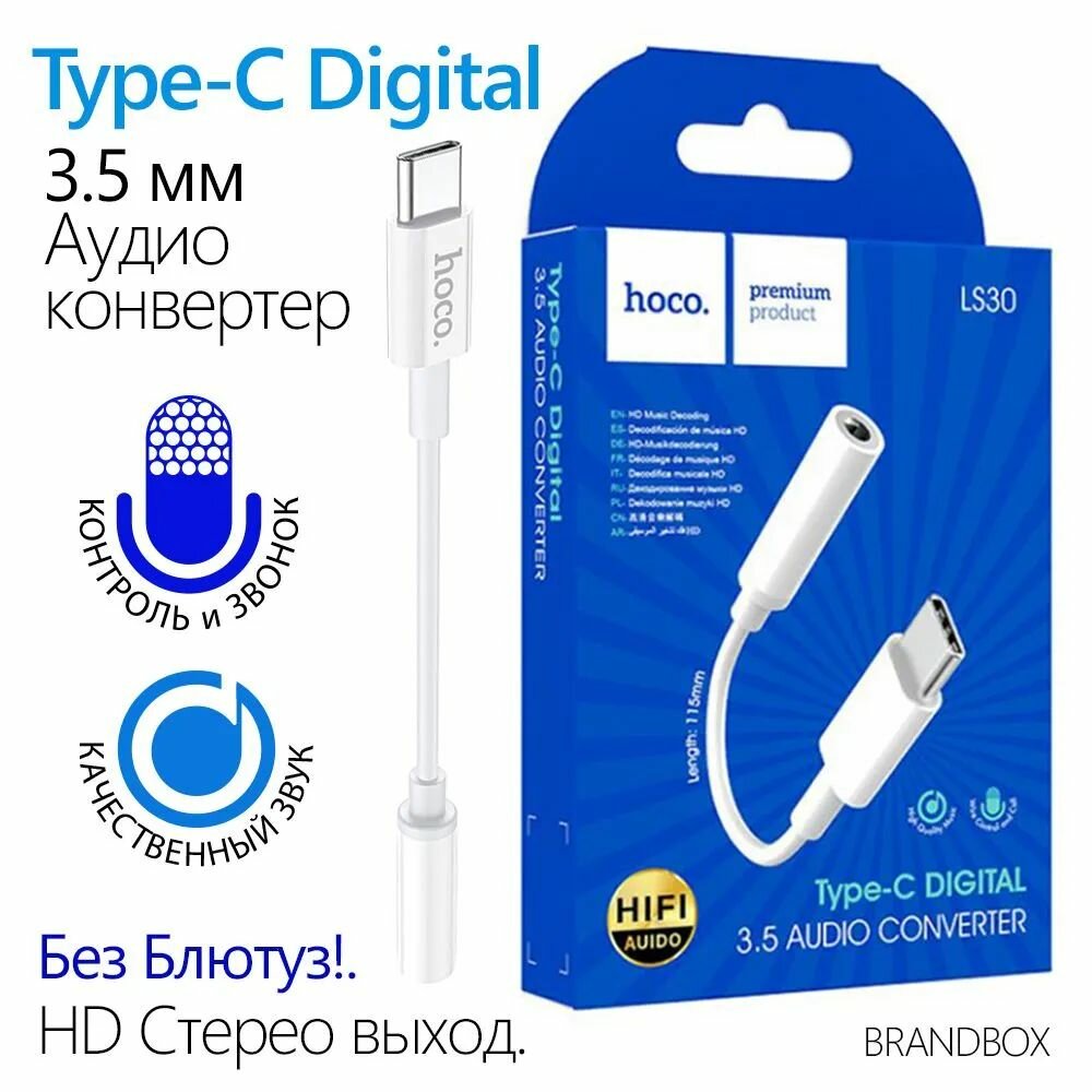Аудиосоединитель Hoco LS30, для наушников и микрофонов, USB Type-C, белый