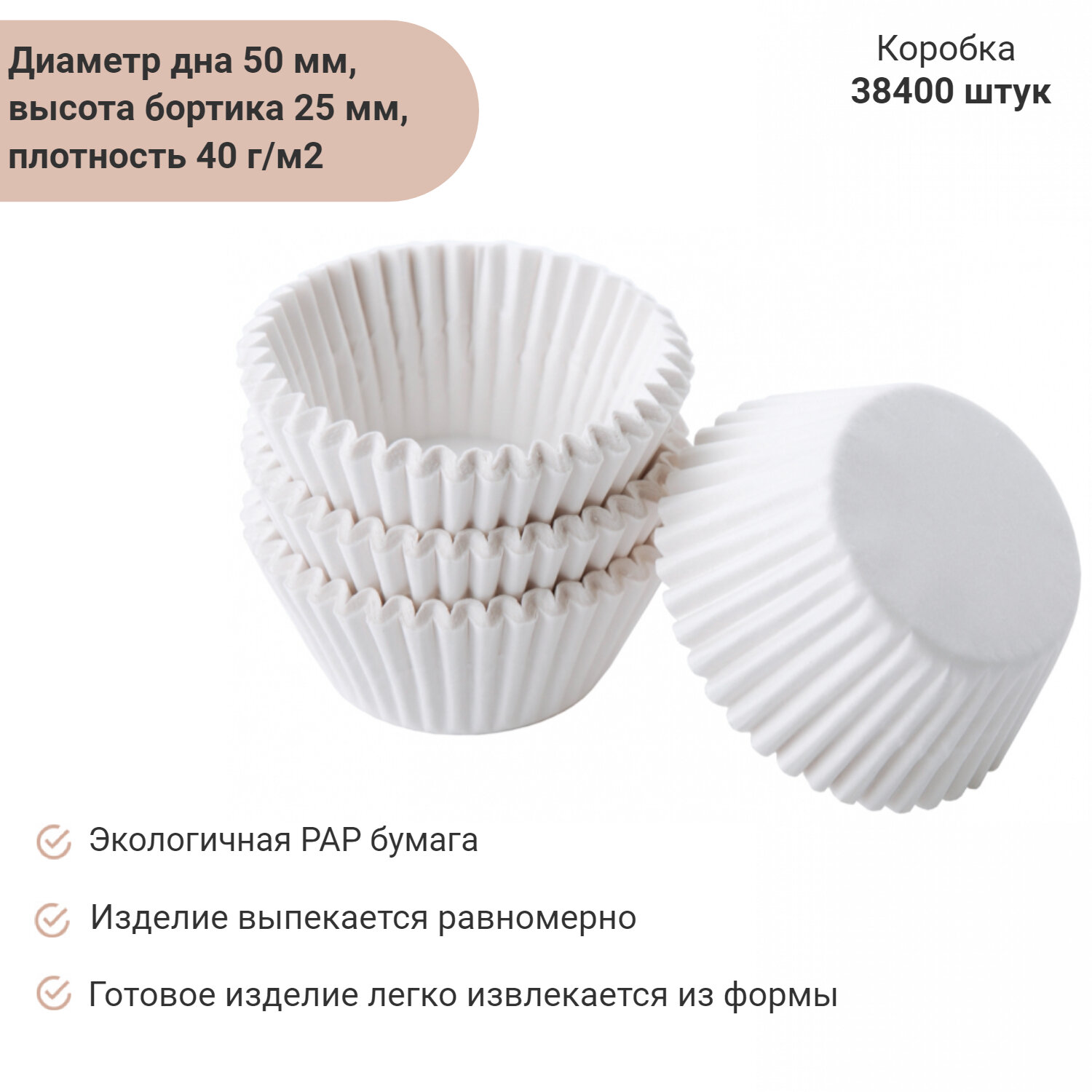 Капсула бумажная белая круглая для выпечки и запекания в духовке Ecopack / Формочка кулинарная / Бумажная капсула для упаковки и приготовления пирожных десертов маффинов кексов / Товары для кондитеров