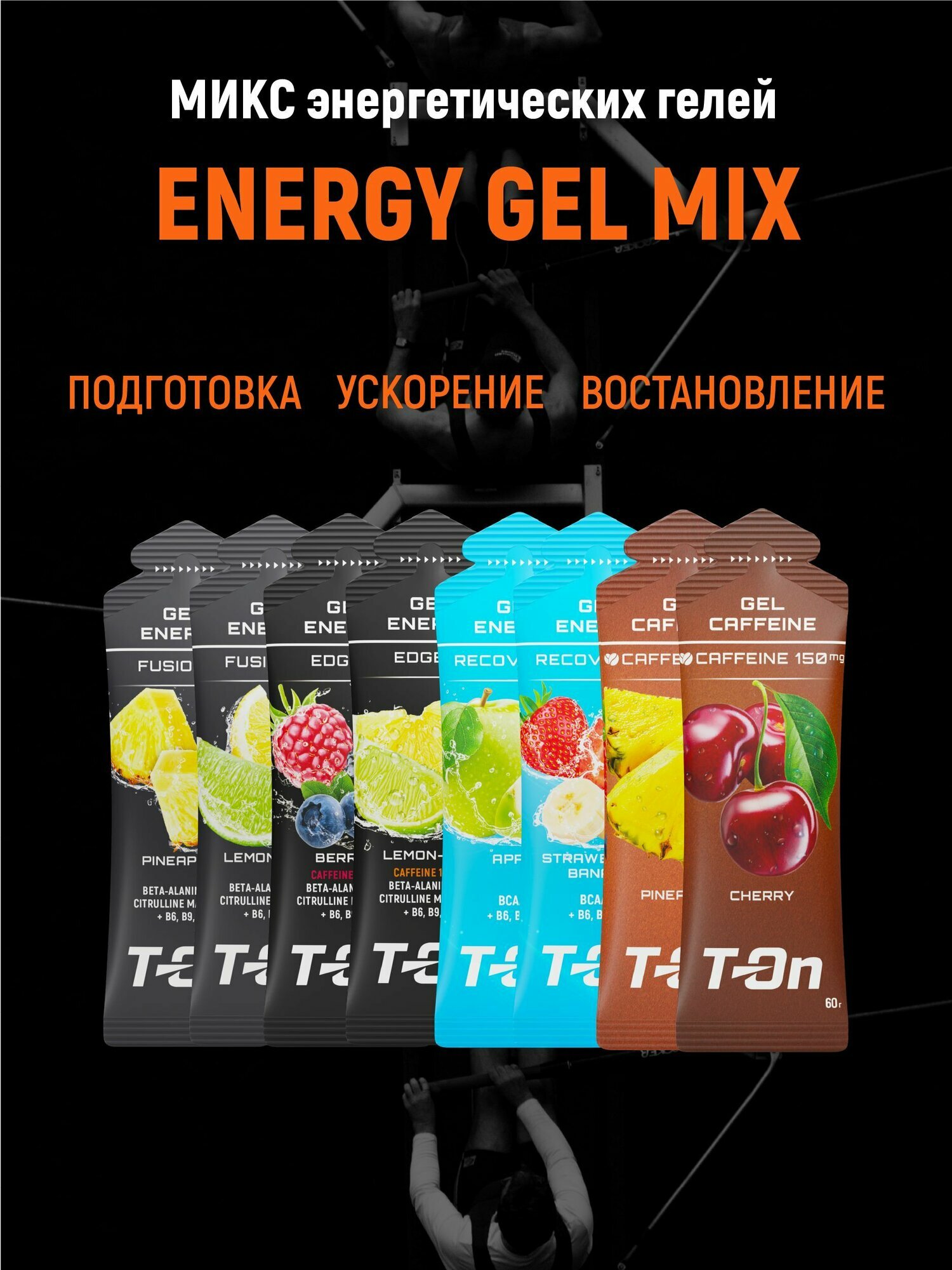 Набор Энергетических гелей для всех видов спорта, T-On - MIX 8 шт, fusion edge, recovery, caffeine ассорти микс