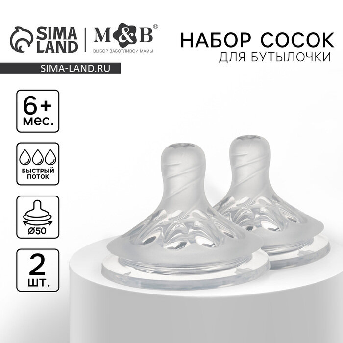 Соска на бутылочку M&B Natural, антиколиковая, от 6 мес, широкое горло Ø50 мм, быстрый поток, 2 шт.