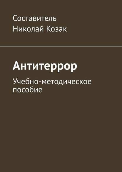 Антитеррор. Учебно-методическое пособие [Цифровая книга]