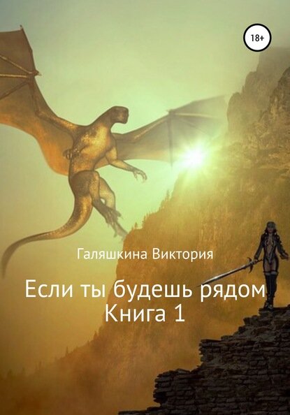 Если ты будешь рядом. Книга 1 [Цифровая книга]