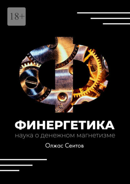 Финергетика. Наука о денежном магнетизме [Цифровая книга]
