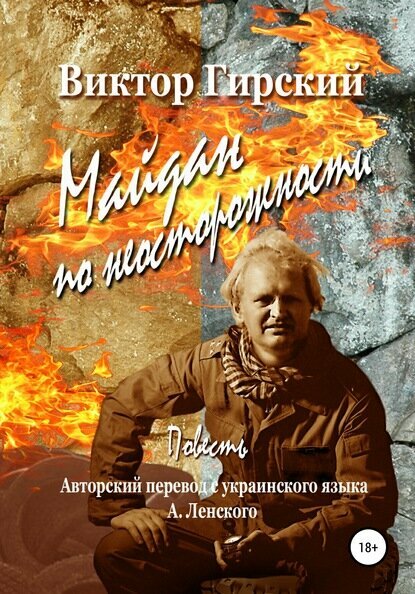 Майдан по неосторожности [Цифровая книга]