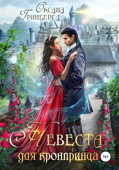 Невеста для кронпринца [Цифровая книга]