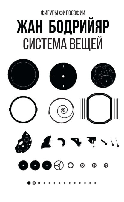 Система вещей [Цифровая книга]
