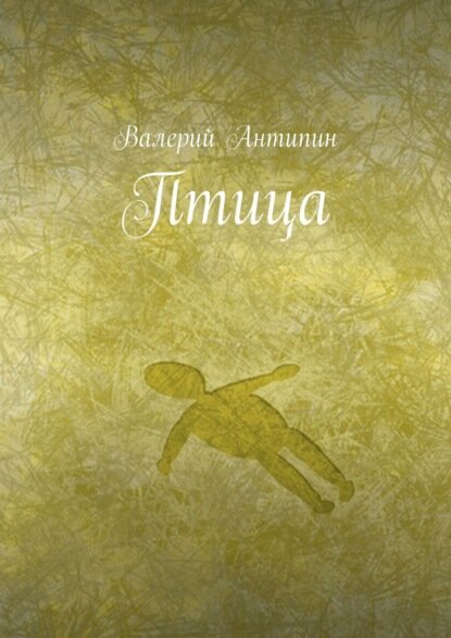 Птица [Цифровая книга]