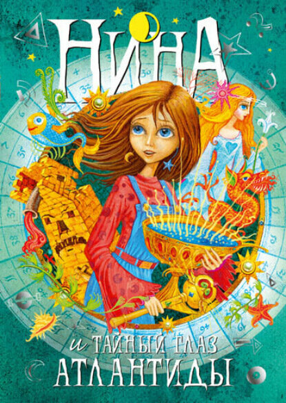 Нина и Тайный глаз Атлантиды [Цифровая книга]
