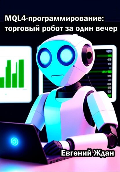 MQL4-программирование: торговый робот за один вечер [Цифровая книга]