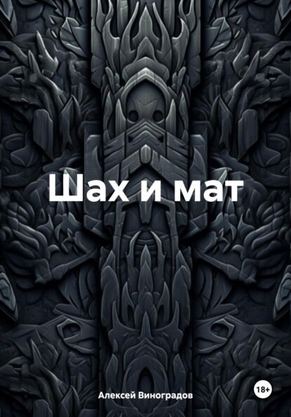 Шах и мат [Цифровая книга]