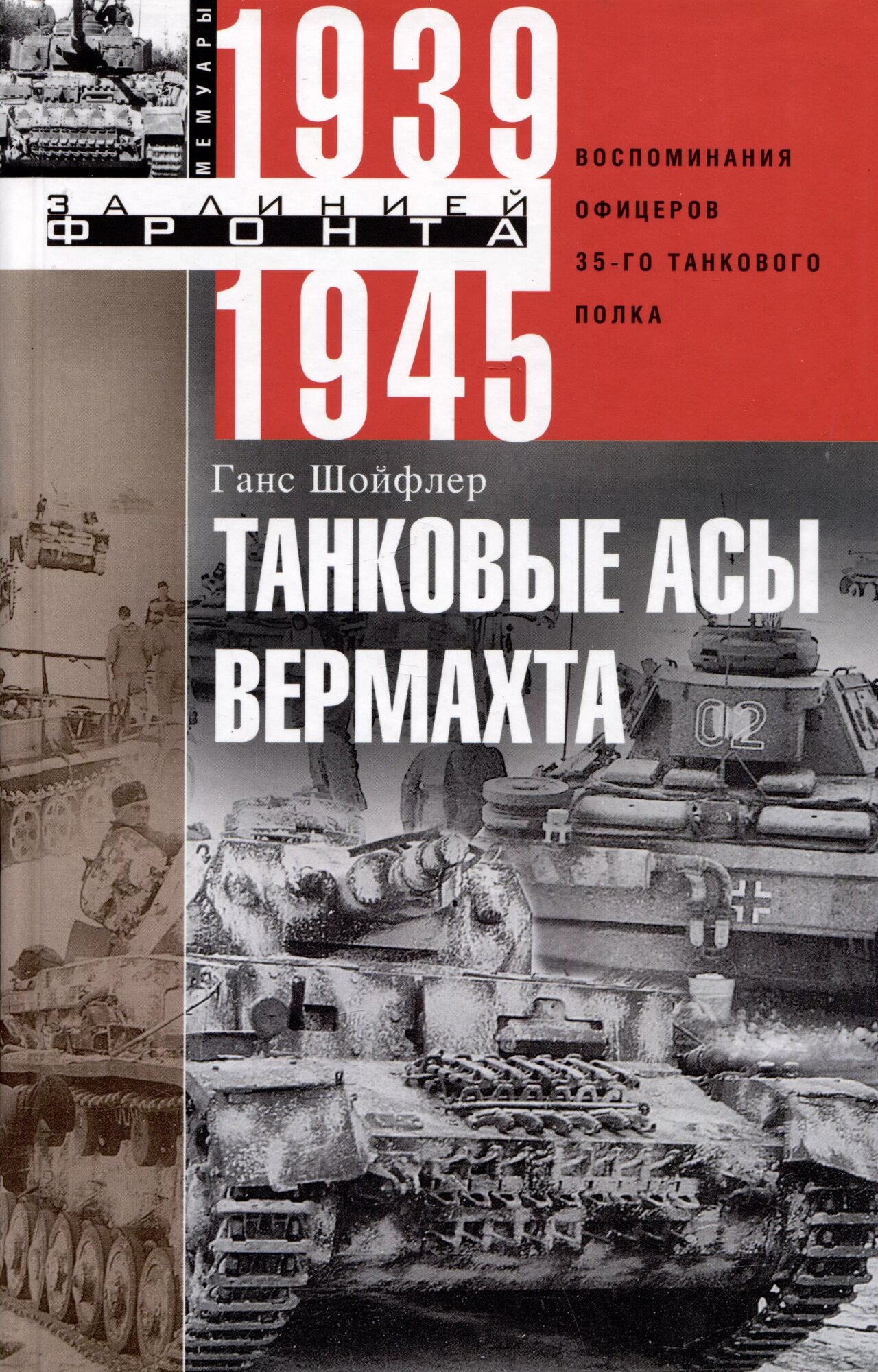 Танковые асы вермахта. Воспоминания офицеров 35-го танкового полка. 1939 — 1945