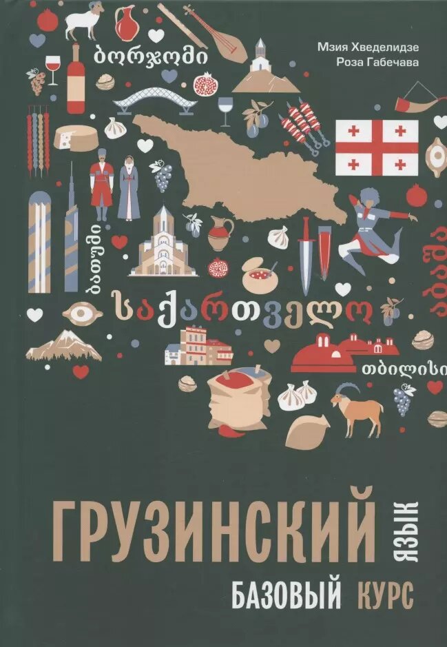 Грузинский язык. Базовый курс