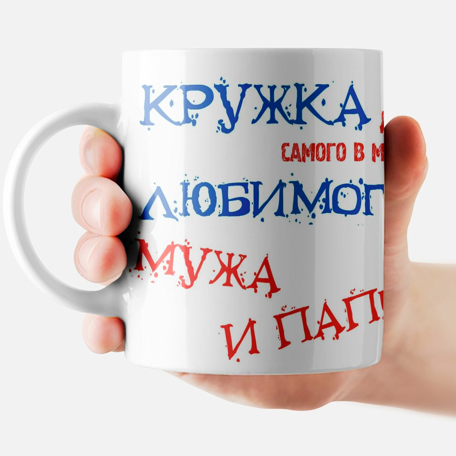 Кружка "Любимый муж и папа"