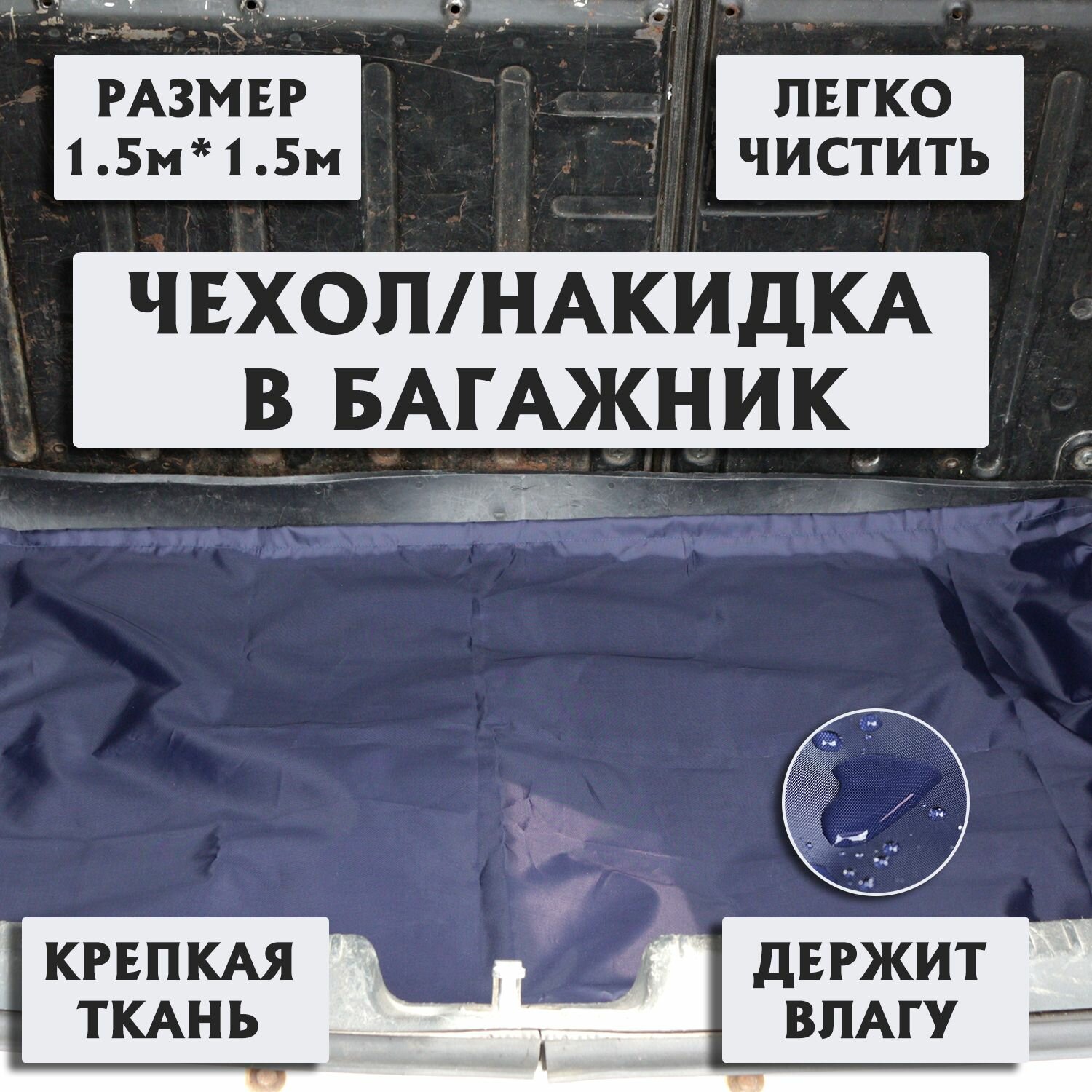 Чехол-накидка в багажник автомобиля 1.5*1.5м - темно-синий