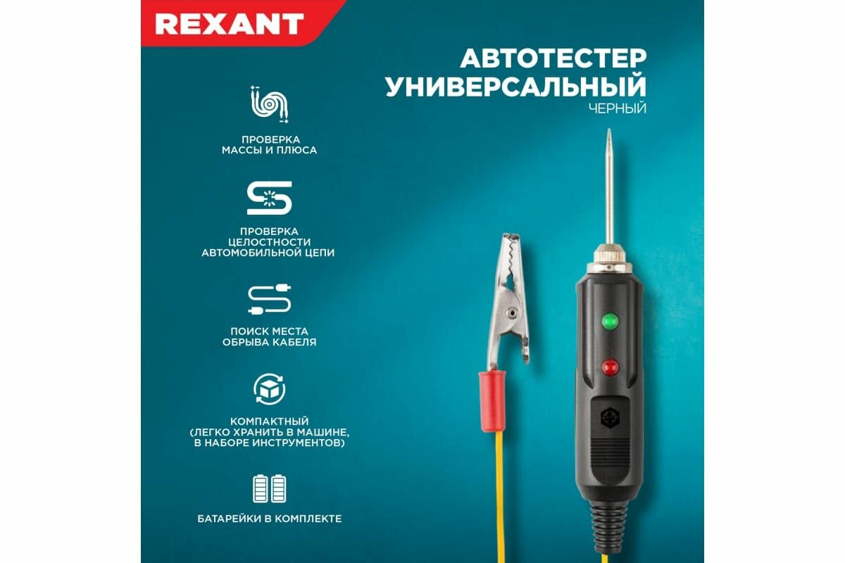 Тестер универсальный, чёрный REXANT(17955)