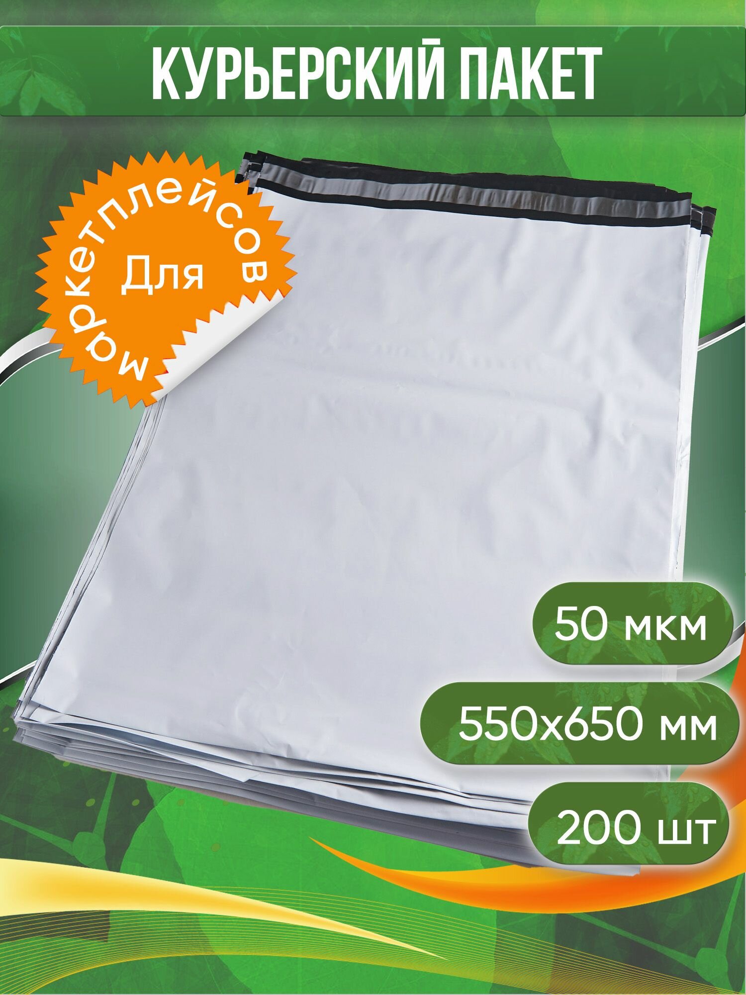 Курьерский пакет, 550х650+40, без кармана, 50 мкм, 200 шт.