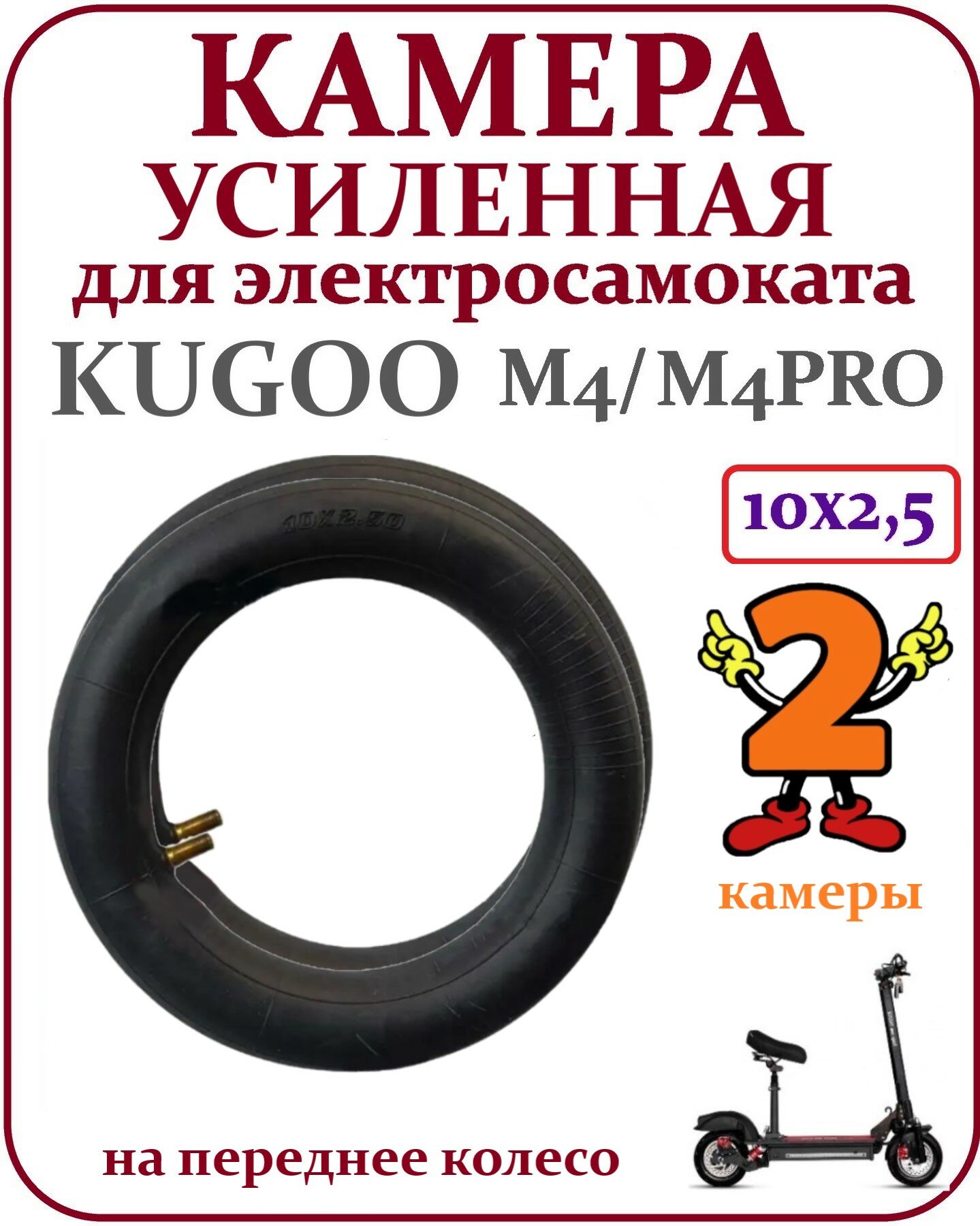 Камера усиленная для самоката Kugoo M4/M4Pro/MaxSpeed 10х2,5, 2 шт